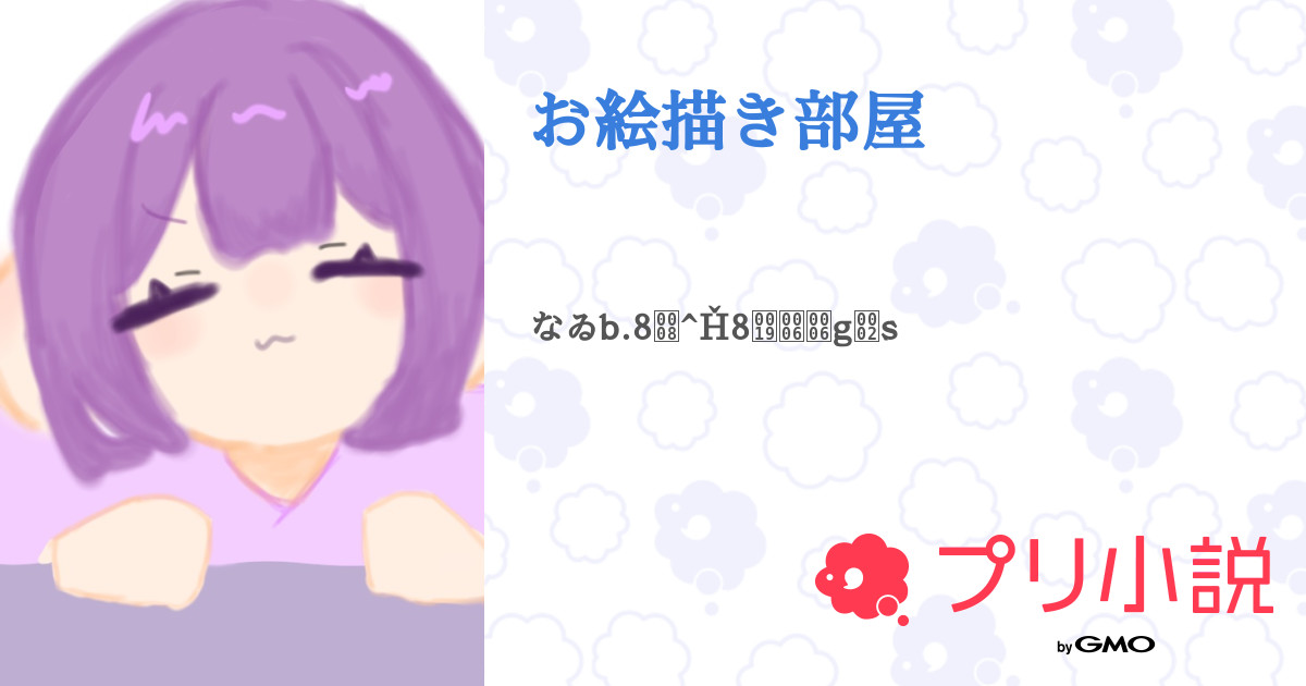お絵描き部屋 全2話 【連載中】（きなこさんの小説） 無料スマホ夢小説ならプリ小説 Bygmo
